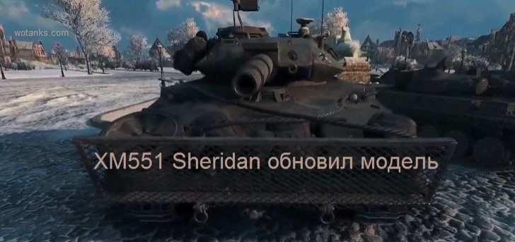 Обновленная модель XM551 Sheridan
